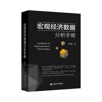 宏观经济数据分析手册