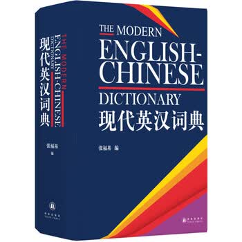 [正版图书]现代英汉词典