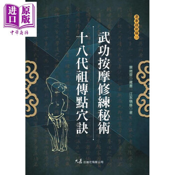 武功按摩修练秘术十八代祖传点穴诀 港台原版 江永慎修 大展