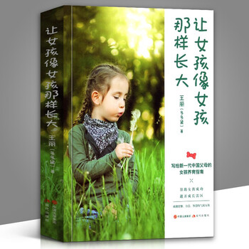 【新书现货】让女孩像女孩那样长大 王丽（多多黛） 女孩养育指南 养育女孩