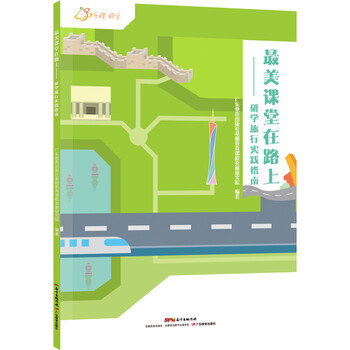 最美课堂在路上：研学旅行实践指南