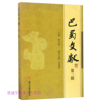 巴蜀文献（第三辑） 舒大刚、黄锦君