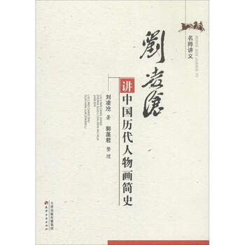 刘凌沧讲中国历代人物画简史刘凌沧 