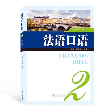 法语口语(2)(第2版)