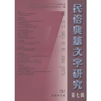 民俗典籍文字研究 第七辑 北京师范大学民俗典籍文字研究中心 9787100073059 商务印书馆