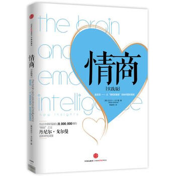 情商 (美)丹尼尔.戈尔曼 9787508636344 中信出版