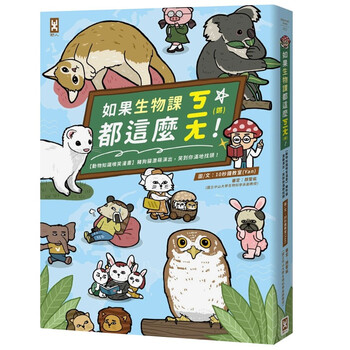 如果生物课都这么优哉！动物知识喷笑漫画猪狗猫激萌演出，笑到你满地找头科普教程港台原版图书籍十秒钟教室