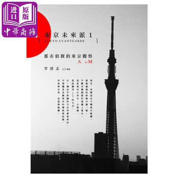 东京未来派1：都市侦探的东京漫游A to M 港台原版 李清志 时报出版