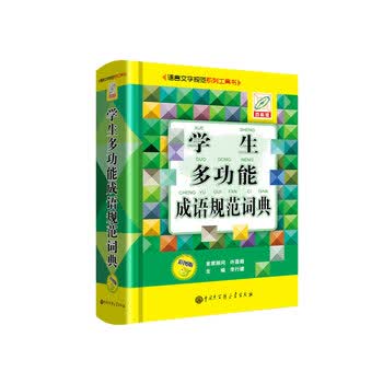 学生多功能成语规范词典（彩图版）