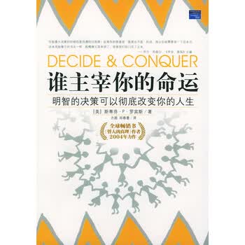谁主宰你的命运:做明智的决定 改变你的人生【正版图书】