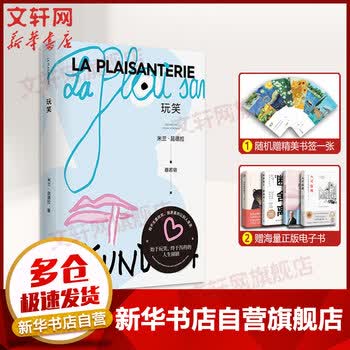 【2022新版】玩笑 米兰·昆德拉 上海译文出版社 图书
