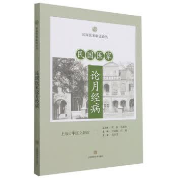 民国医家论月经病