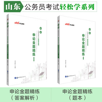 中公教育2020山东公务员考试轻松学系列：申论金题精练