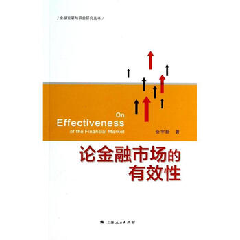 论金融市场的有效性