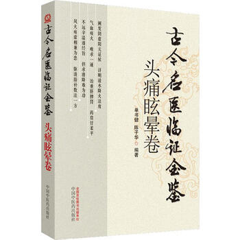 古今名医临证金鉴 头疼眩晕卷
