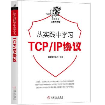 从实践中学习Nmap渗透测试 从实践中学习TCP/IP