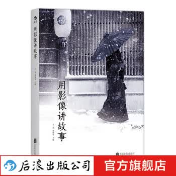 用影像讲故事 北京电影学院摄影系电影影像研究  后浪