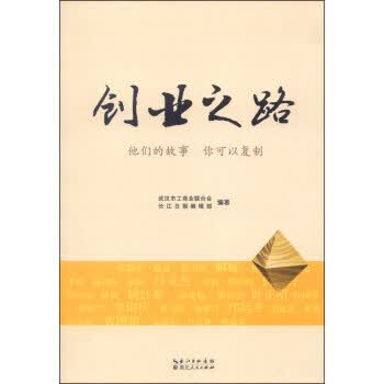 创业之路:他们的故事你可以