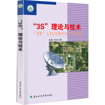 “3S”理论与技术/科学与自然/书籍