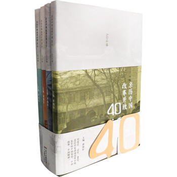 亲历中国改革开放40年（套装全4册）