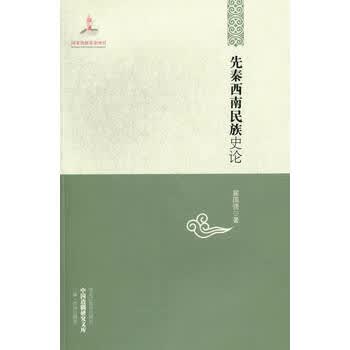先秦西南民族史论 历史 书籍