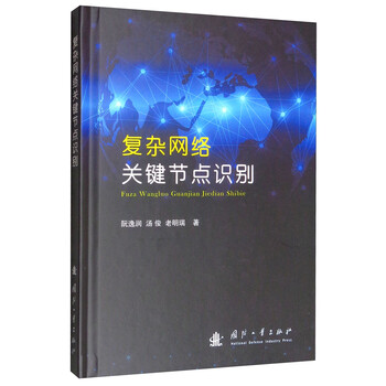 复杂网络关键节点识别