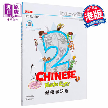 轻松学汉语Chinese Made Easy2第三版 简体 课本二 马亚敏 李欣颖 香港三联港版