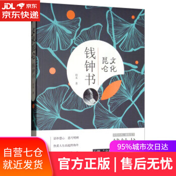 【正版图书】文化昆仑钱钟书 田禾 著 远方出版社