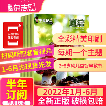【半年订阅】 小聪仔自然科普版 2022年1月-6月/2022年7月-12月共6期 半年自选  2~8岁幼儿益智科普 少儿阅读 开发智力增长知识 儿童期刊杂志 杂志铺 2022年1月-6月