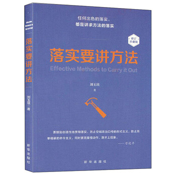 落实要讲方法 修订珍藏本