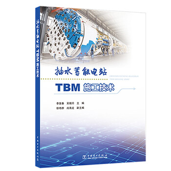 抽水蓄能电站TBM施工技术