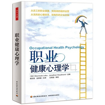 职业健康心理学【正版图书】