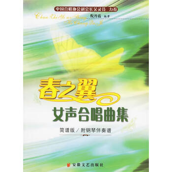 春之翼女声合唱曲集 倪丹霞　著【正版书】
