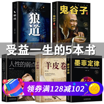 全5册 正版鬼谷子全集墨菲定律人性的弱点狼道羊皮卷卡耐基人生阅读五本书人际关系心理学励志成功图书籍