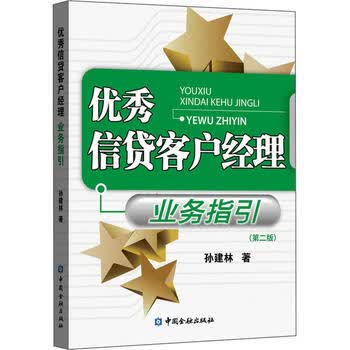 信贷客户经理业务指引(第2版) 9787522004358 孙建林 中国  出版社 全新正版