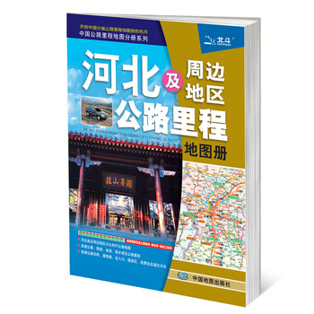 2015中国公路里程地图分册系列：河北及周边地区公路里程地图册