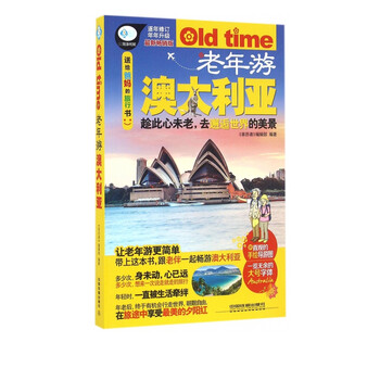老年游澳大利亚(*新畅销版)/亲历者旅游书架