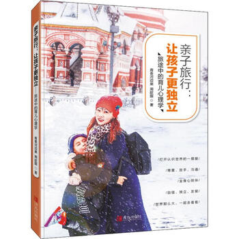 亲子旅行:让孩子更独立 旅途中的育儿心理学