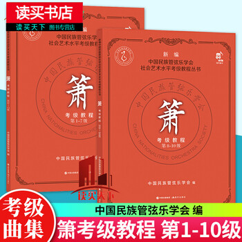 正版 箫考级教程 1-10级 新编中国民族管弦乐学会社会艺术水平考级教程丛书 音乐民乐箫洞箫吹奏法初学者入门基础教材音乐书Y