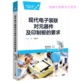 现代电子装联对元器件及印制板的要求 王玉