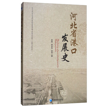河北省港口发展史