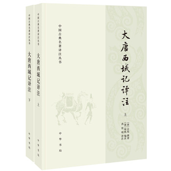 中国古典名著译注丛书：大唐西域记译注（简体横排全2册）