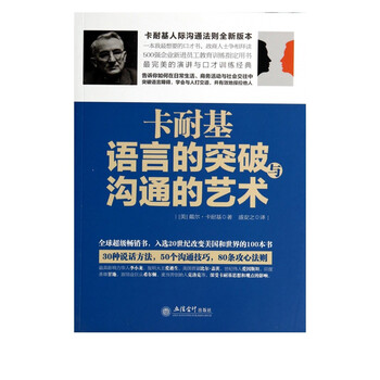 卡耐基语言的突破与沟通的艺术