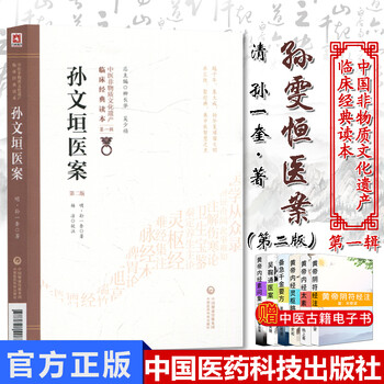 孙文垣医案第二版(中医非物质文化遗产临床经典读本) 明孙一奎著 杨洁校注 中国医药科技出版社9787