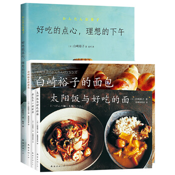 白崎裕子的厨房（全4册）