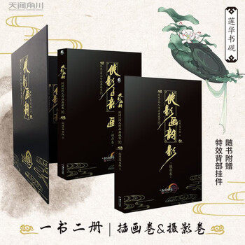 现货【赠特效背挂莲华书砚】 侠影画韵贰二 剑网3同人作品典藏大画集 插画卷+摄影卷共2册天闻角川