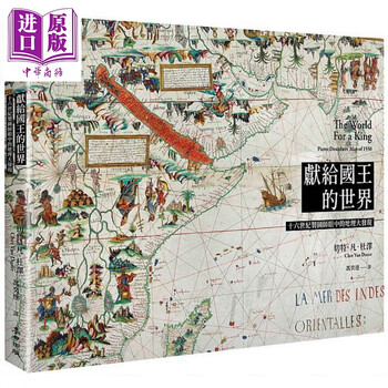 献给国王的世界：十六世纪制图师眼中的地理大发现(精) 港台原版 切特．凡．杜泽 麦田
