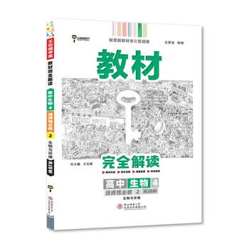王后雄学案教材完全解读 高中生物4选修性必修2生物与环境 配人教版 2022版高二生物配套新教材