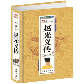 宋太宗赵光义传  中华历代帝王传图书籍