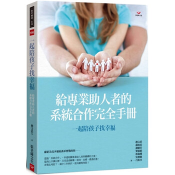 台版 一起陪孩子找幸福 给专业助人者的系统合作完全手册 赵文滔 张老师文化 社会工作职场经管励志